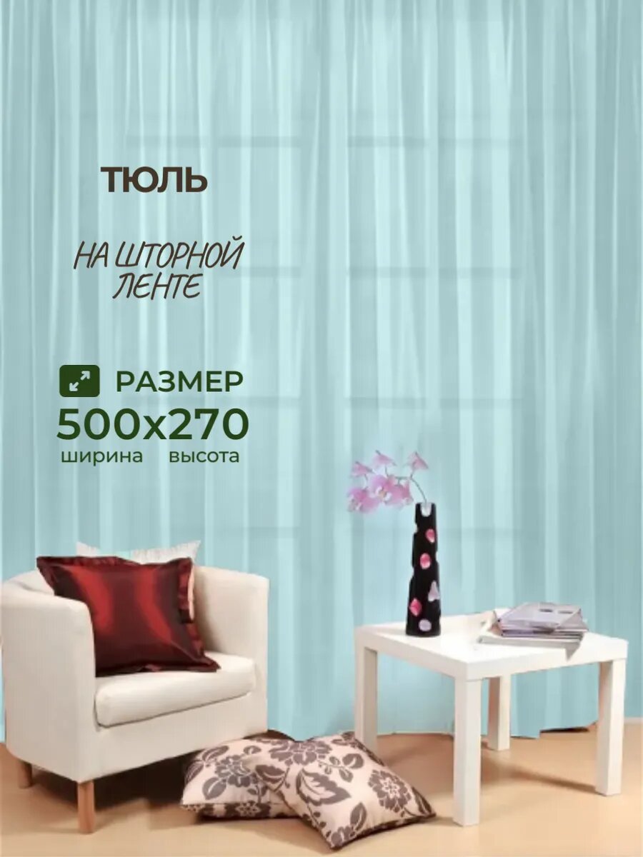 Тюль Камея "Моно", вуаль, полупрозрачный, 500x270 см, цвет голубой, 1 шт