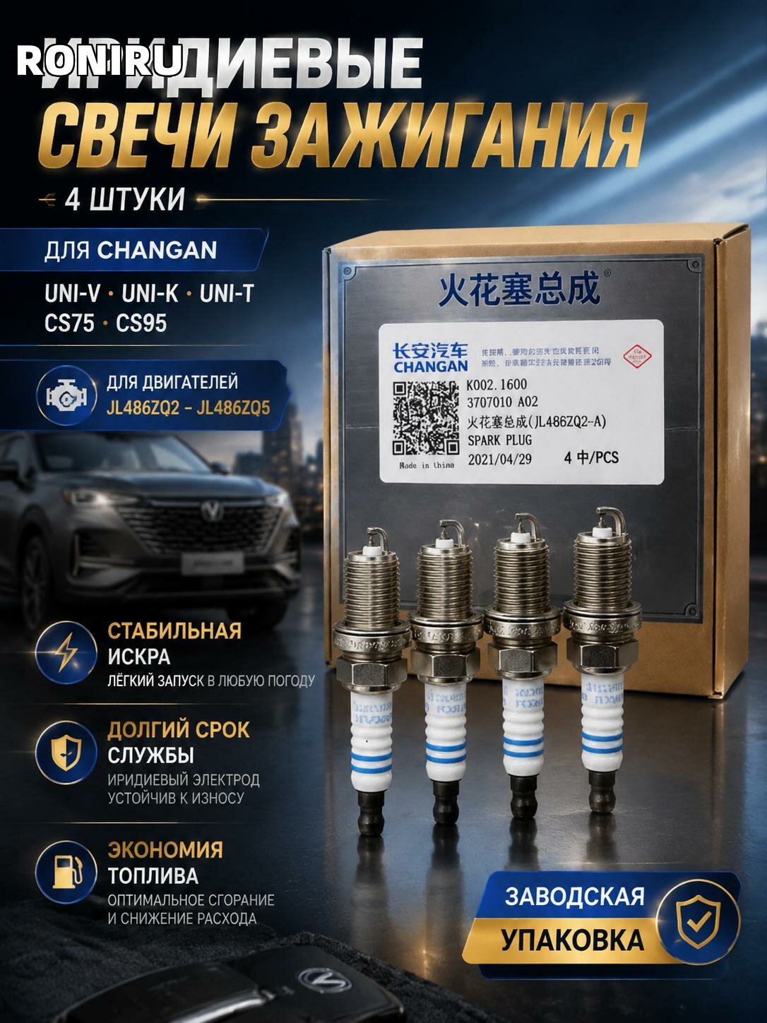 Иридиевые свечи зажигания 4 шт для Changan UNI-V UNI-K UNI-T CS75 CS95, для двигателей JL486ZQ2–JL486ZQ5, заводская упаковка