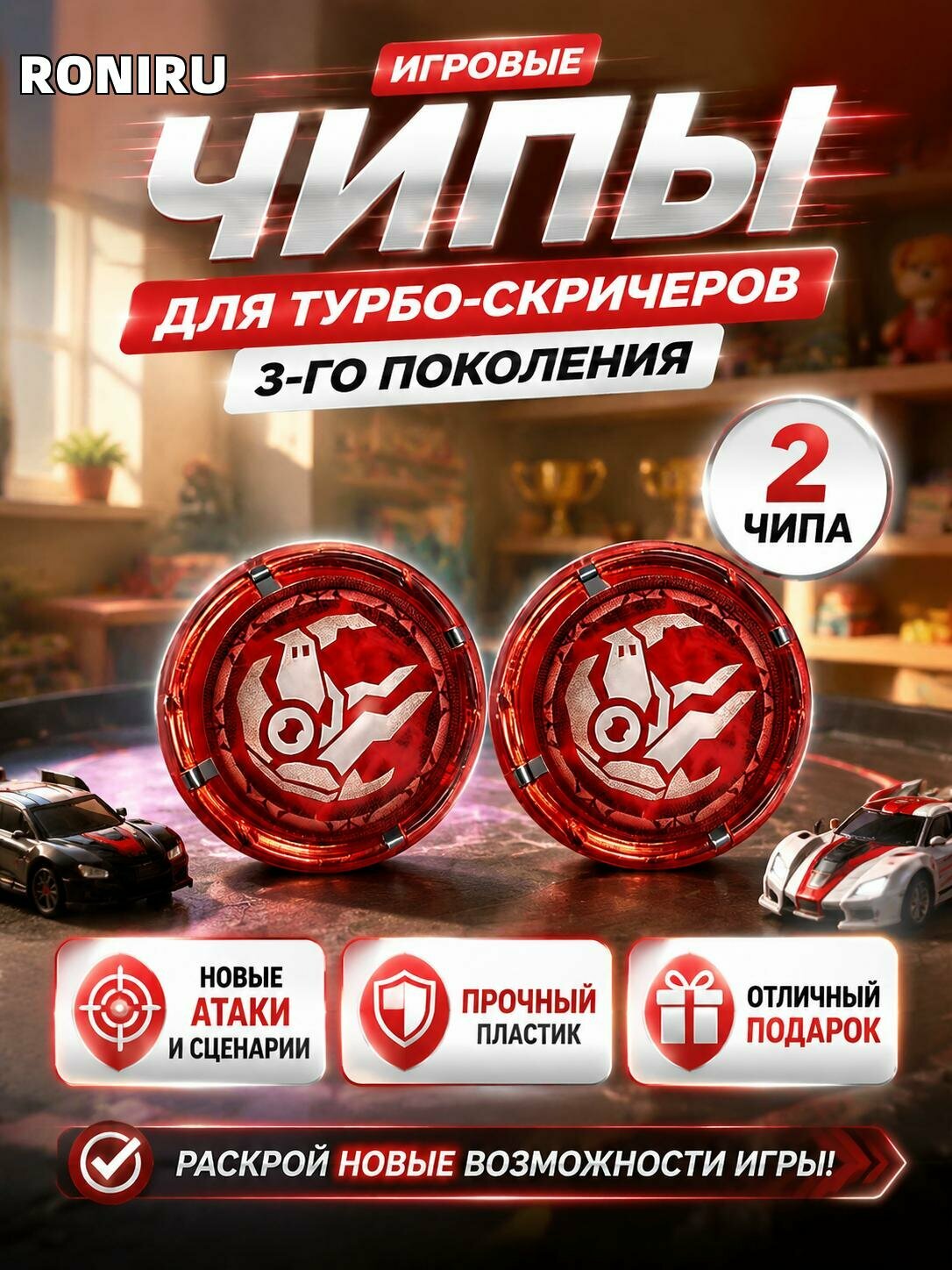 Игровые чипы для машинок-трансформеров Турбо-Скричер — аксессуары для расширения игры и новых сценариев и подарок