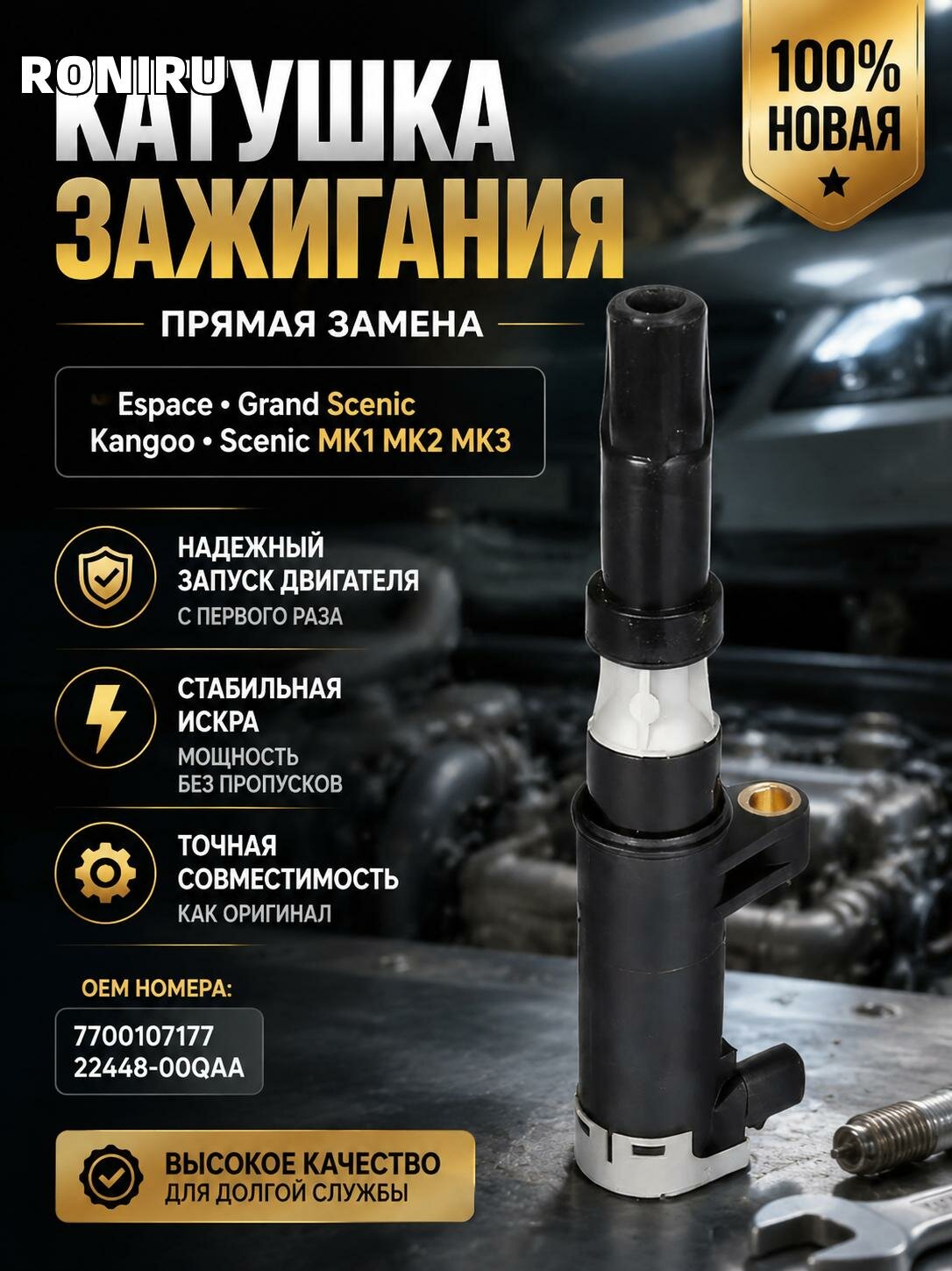 Катушка зажигания, прямая замена для Espace Grand Scenic Kangoo Scenic MK1 MK2 MK3, 100% новая с номерами 7700107177 22448-00QAA