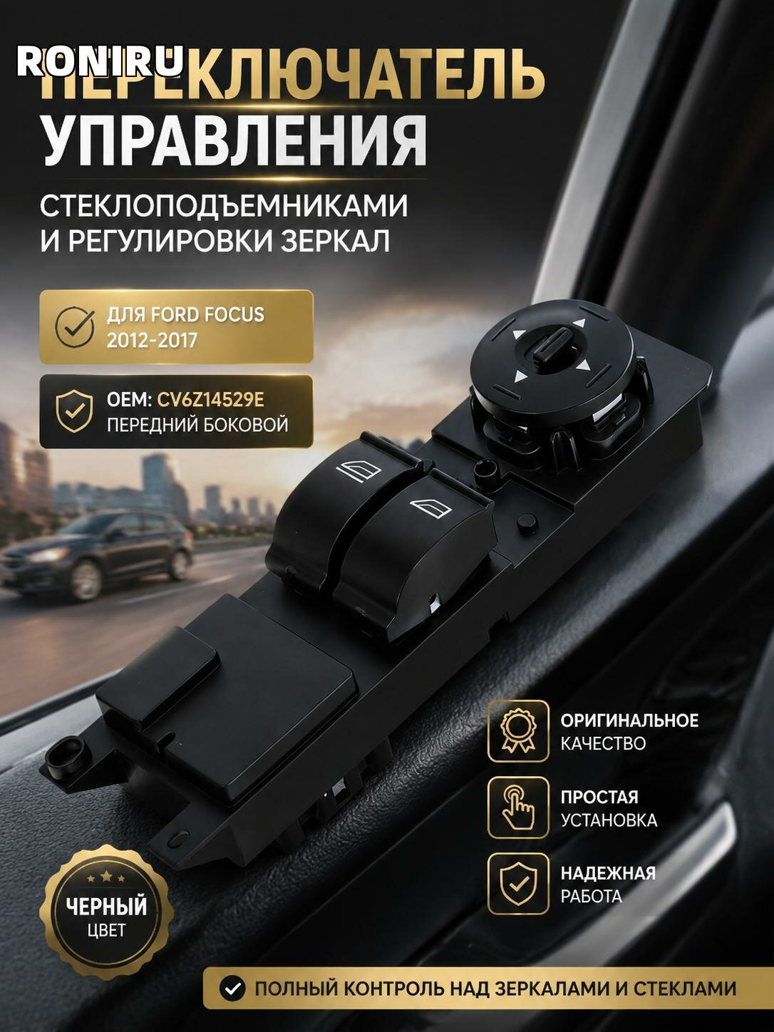 Переключатель управления стеклоподъемниками и регулировки зеркал, передний боковой для Ford Focus 2012-2017 черный CV6Z14529E