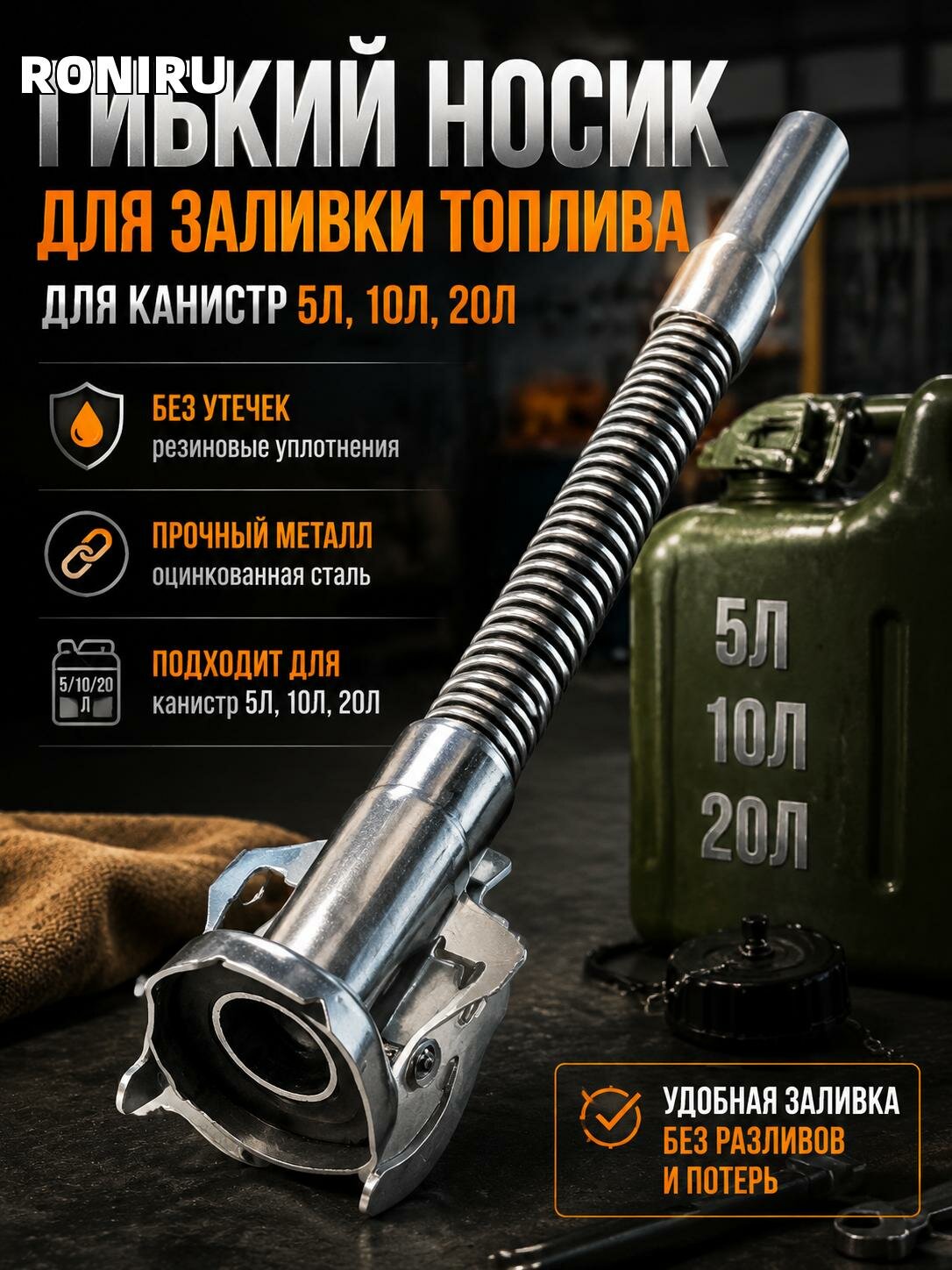 Гибкий носик для заливки топлива в канистру 5 л 10 л 20 л, стальной оцинкованный с резиновыми уплотнениями против утечек