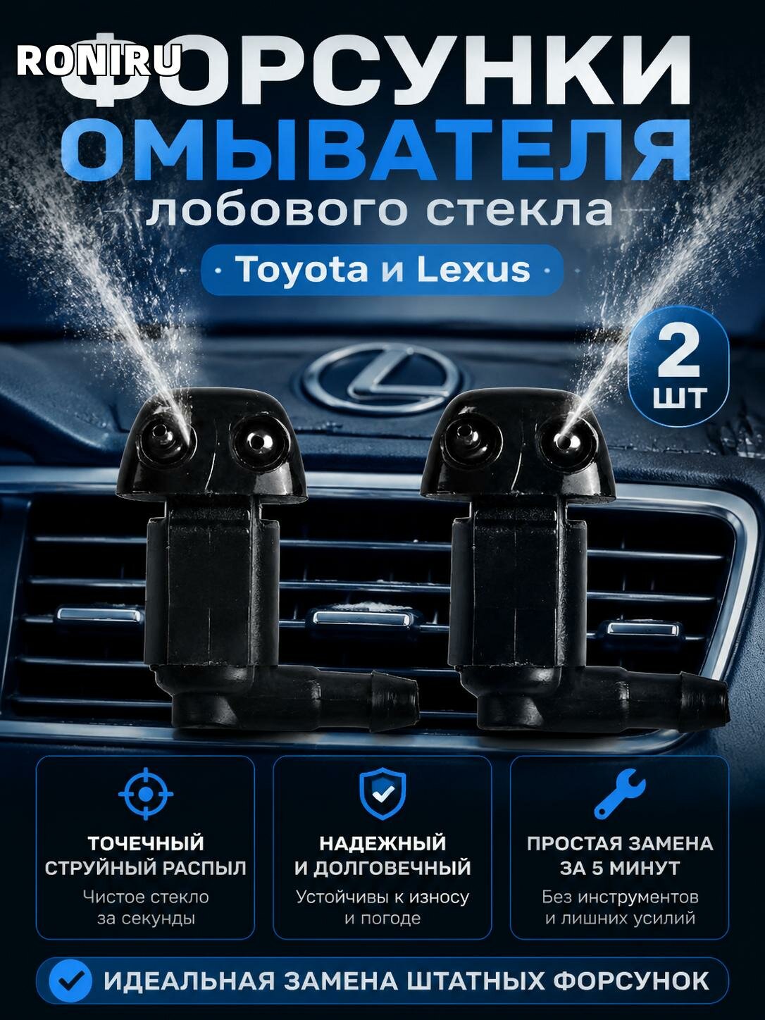 Форсунки омывателя лобового стекла Toyota и Lexus, струйные правые для замены на совместимых моделях