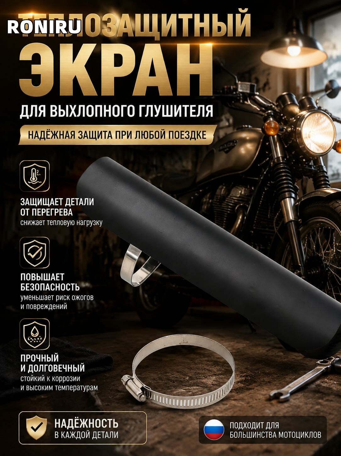 Теплозащитный экран для выхлопного глушителя, защита соседних деталей от нагрева и повышение безопасности при эксплуатации