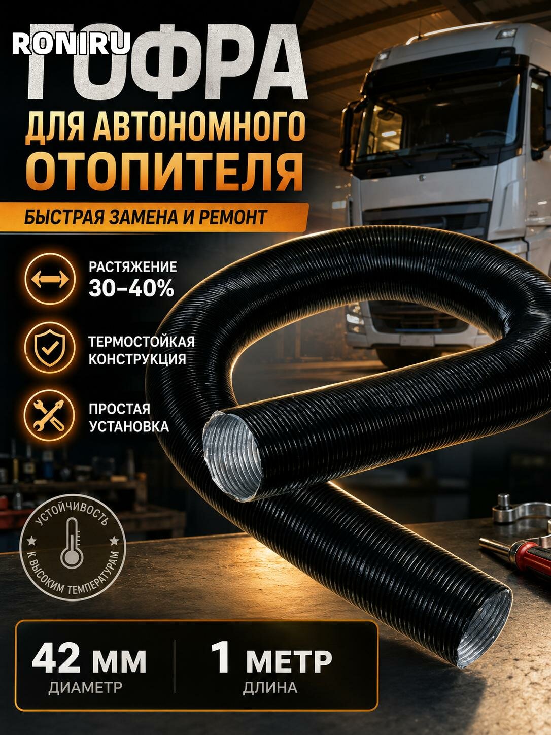 Гофра для автономного отопителя 42 мм, длина 1 метр, с растяжением 30-40% для быстрой замены и ремонта системы обогрева