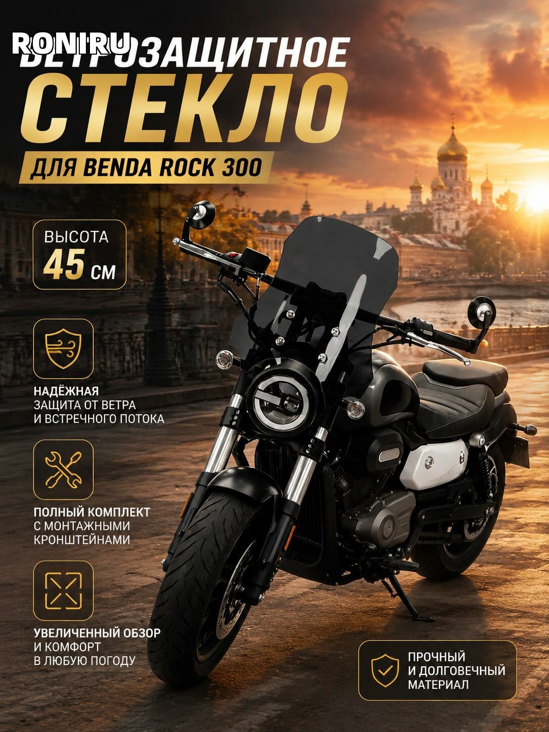 Для Benda Rock 300, ветрозащитное стекло для мототехники с монтажными и расширительными кронштейнами