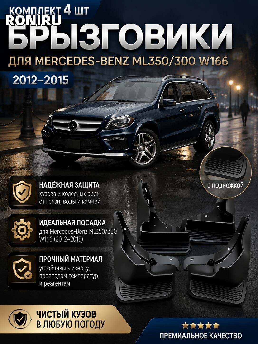 Брызговики комплект 4 шт для Mercedes-Benz ML350/300 W166 (2012-2015), 2 передних и 2 задних с педалью для защиты кузова и колесных арок