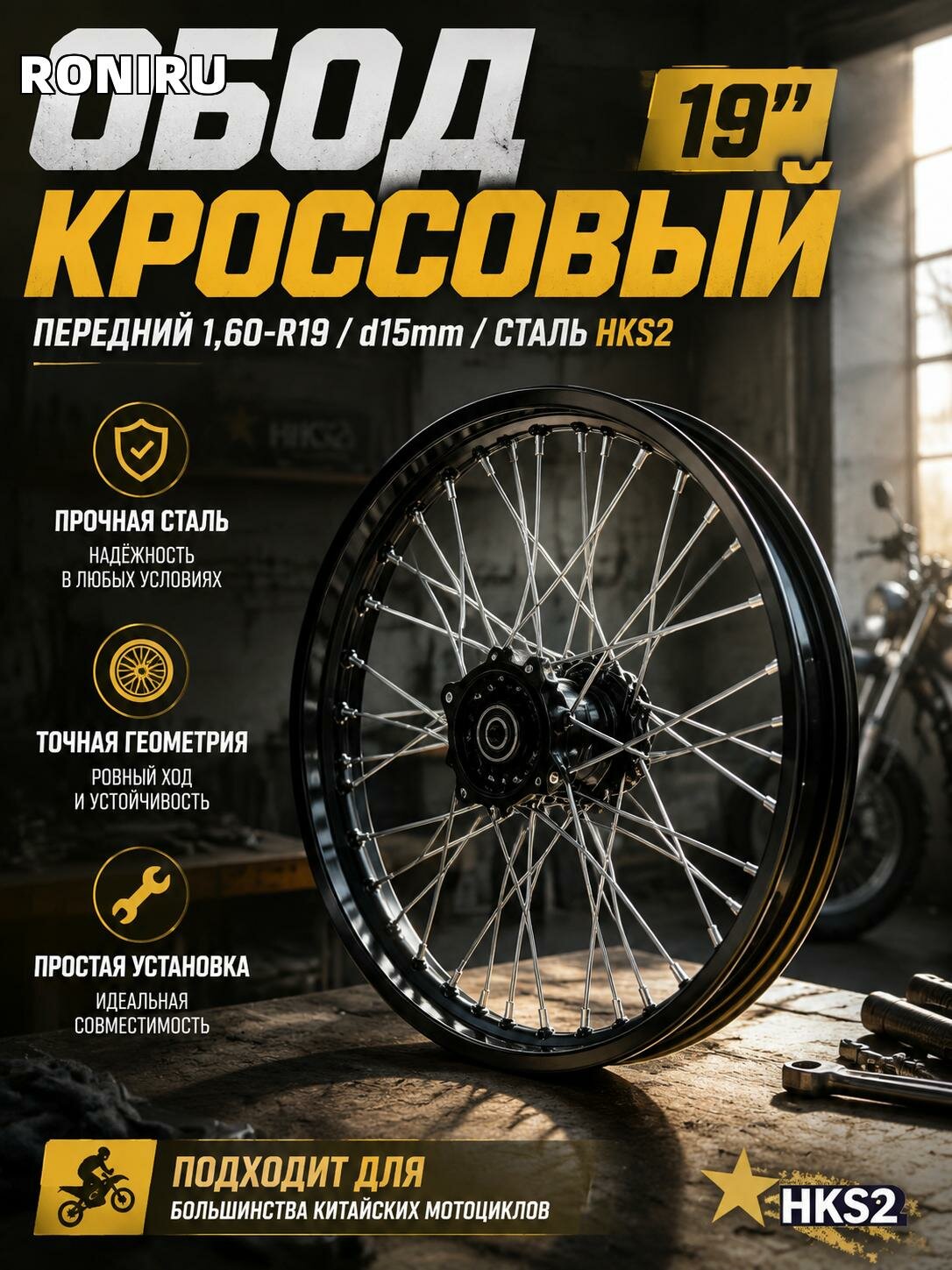 Обод кроссовый 19, передний 1,60-R19 d15mm сталь HKS2, подходит для большинства китайских мотоциклов