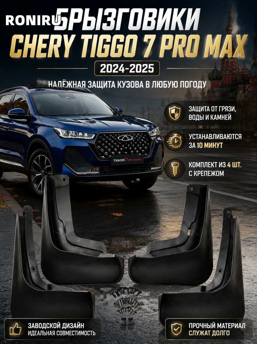 Брызговики Chery Tiggo 7 Pro Max 2024-2025, комплект 4 шт для защиты кузова от грязи и камней с быстрой установкой и заводским дизайном