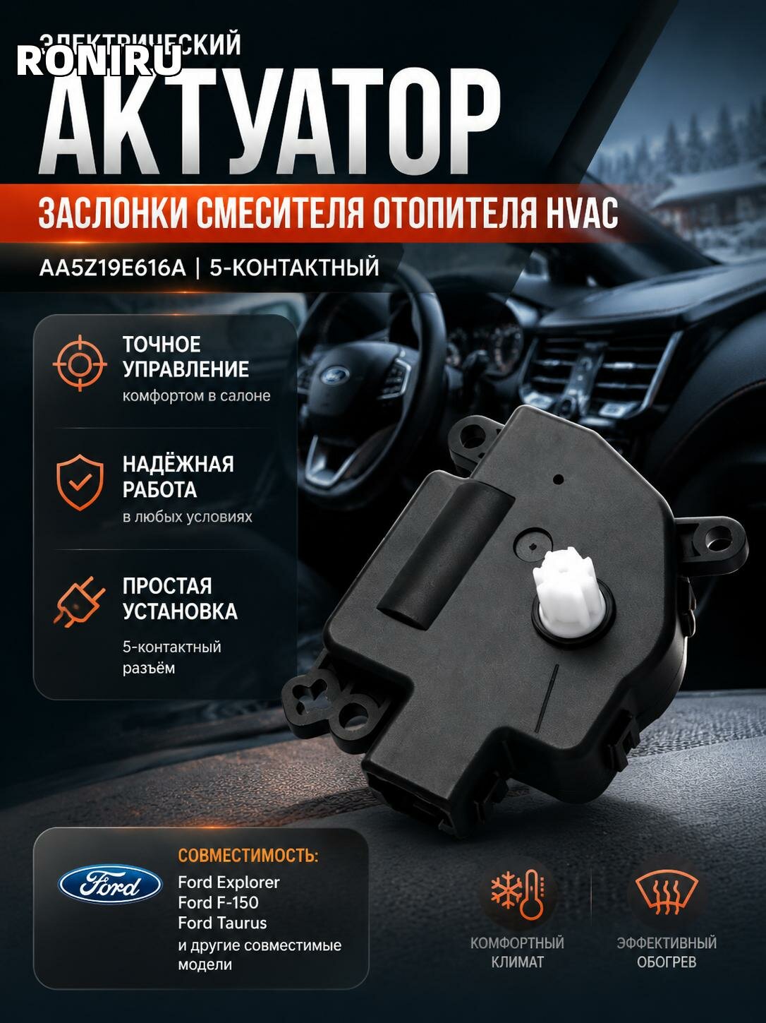 Актуатор заслонки смесителя отопителя HVAC AA5Z19E616A, электрический 5-контактный для Ford Explorer F-150 Taurus и совместимых моделей