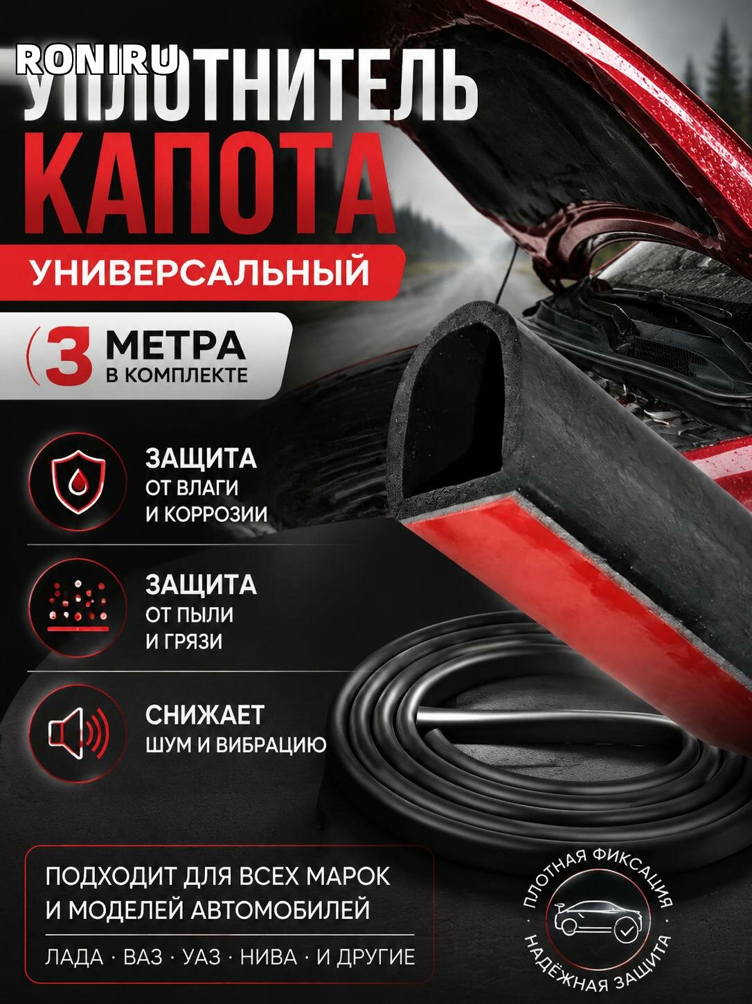 Уплотнитель капота универсальный 3 м — защита от влаги, пыли и шума для Лада Веста, Гранта, Приора, ВАЗ, Нива, УАЗ