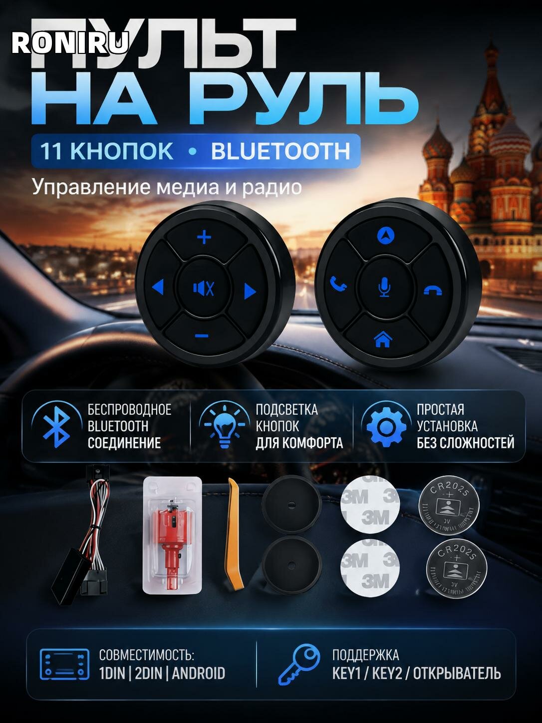 Пульт на руль 11 кнопок медиа, Bluetooth-управление радио для 1DIN,2DIN, Android; подсветка, открыватель, KEY1/KEY2