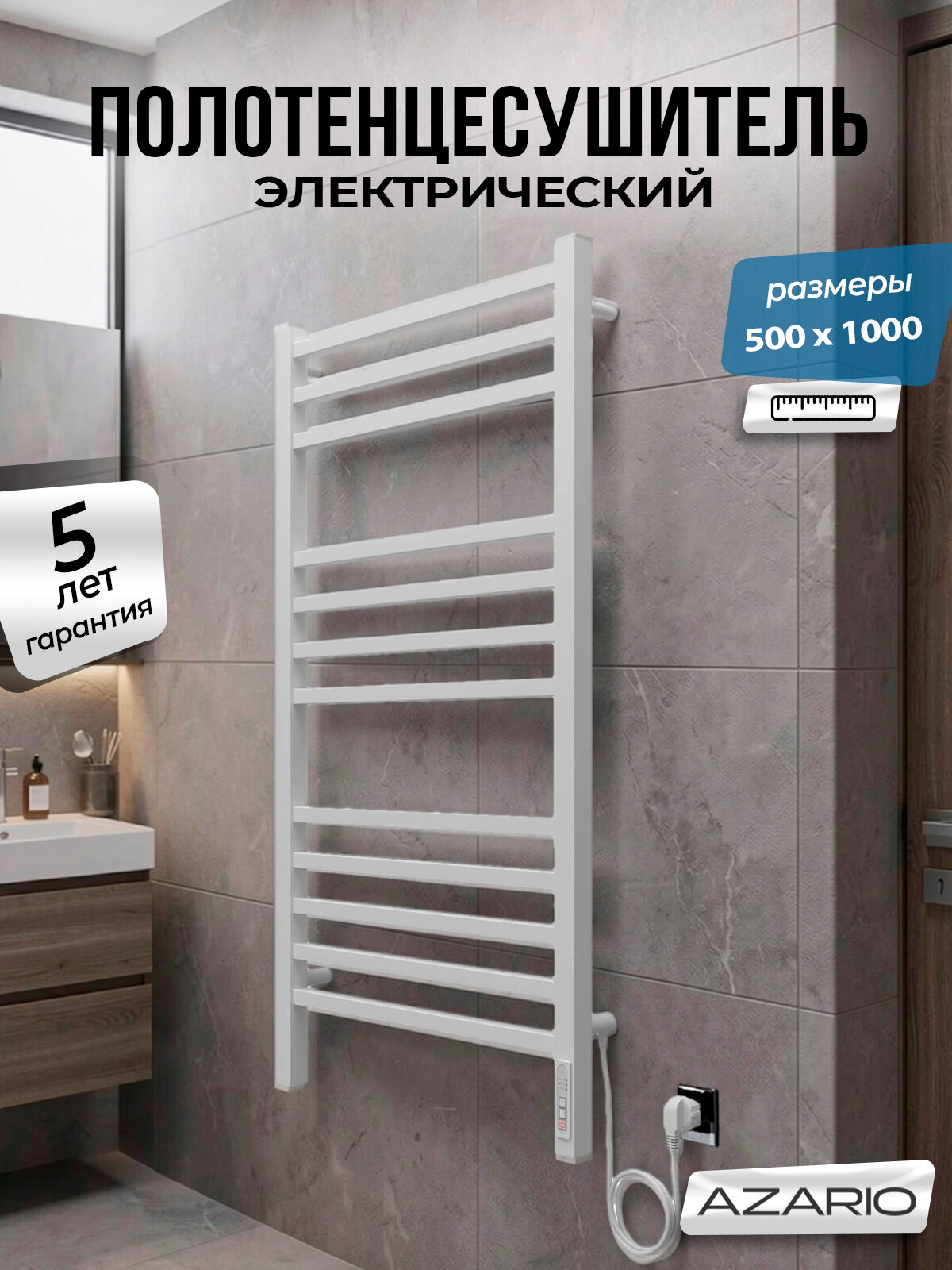 Полотенцесушитель электрический белый Azario ANCONA 500/1000 (AZ71850W)