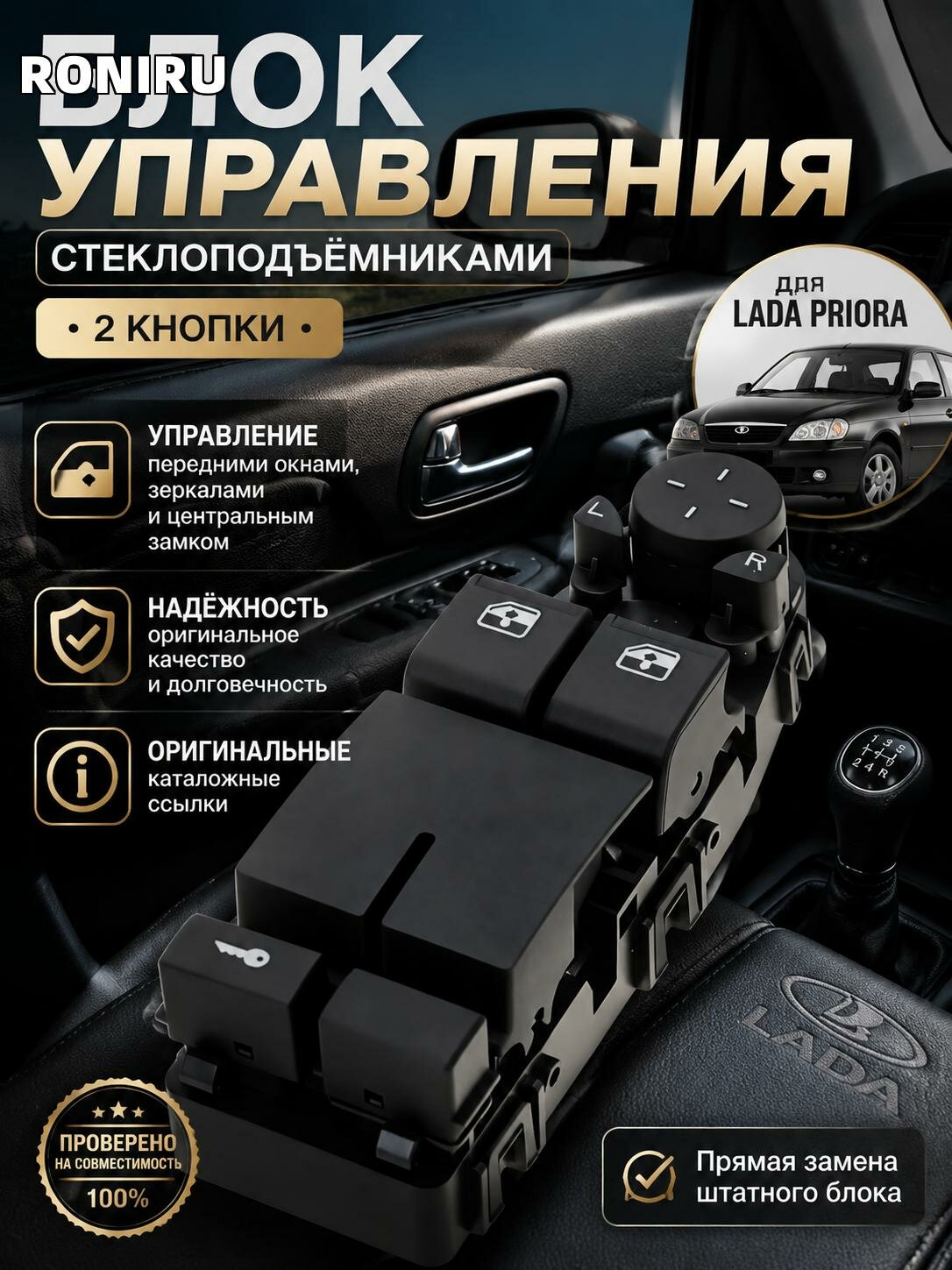 Блок управления стеклоподъемниками 2 кнопки для Lada Priora, управление передними окнами зеркалами и центральным замком с оригинальными каталожными ссылками