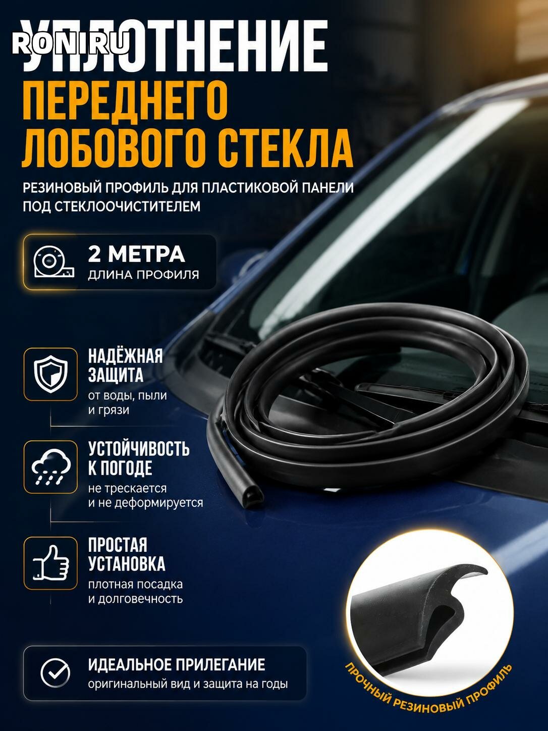 Уплотнение переднего лобового стекла, резиновый профиль для пластиковой панели под стеклоочистителем 2 м черный