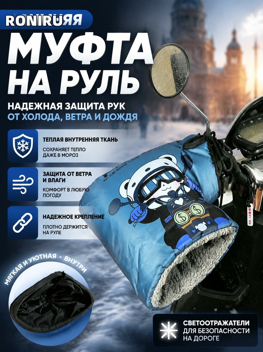 Муфта на руль, защита рук от ветра и дождя с теплой внутренней тканью и надежным креплением для мотоцикла велосипеда и самоката, со светоотражателями
