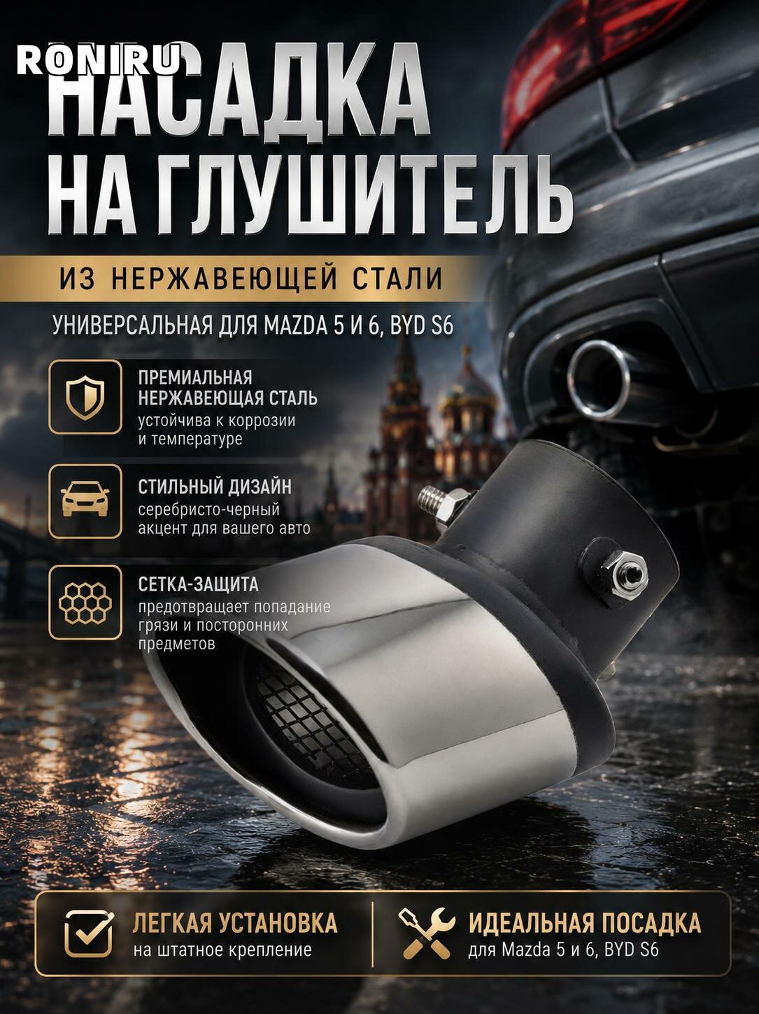 Насадка на глушитель из нержавеющей стали, универсальная для Mazda 5 и 6 и BYD S6, прямая форма с сеткой и серебристо-черным дизайном для модификации