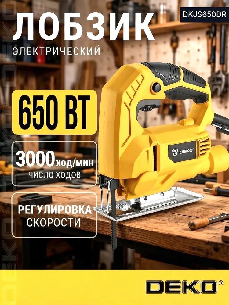 Лобзик электрический DEKO DKJS650DR, 650 Вт, 65 мм, 3000 об/мин, регулировка оборотов, строительный, профессиональный