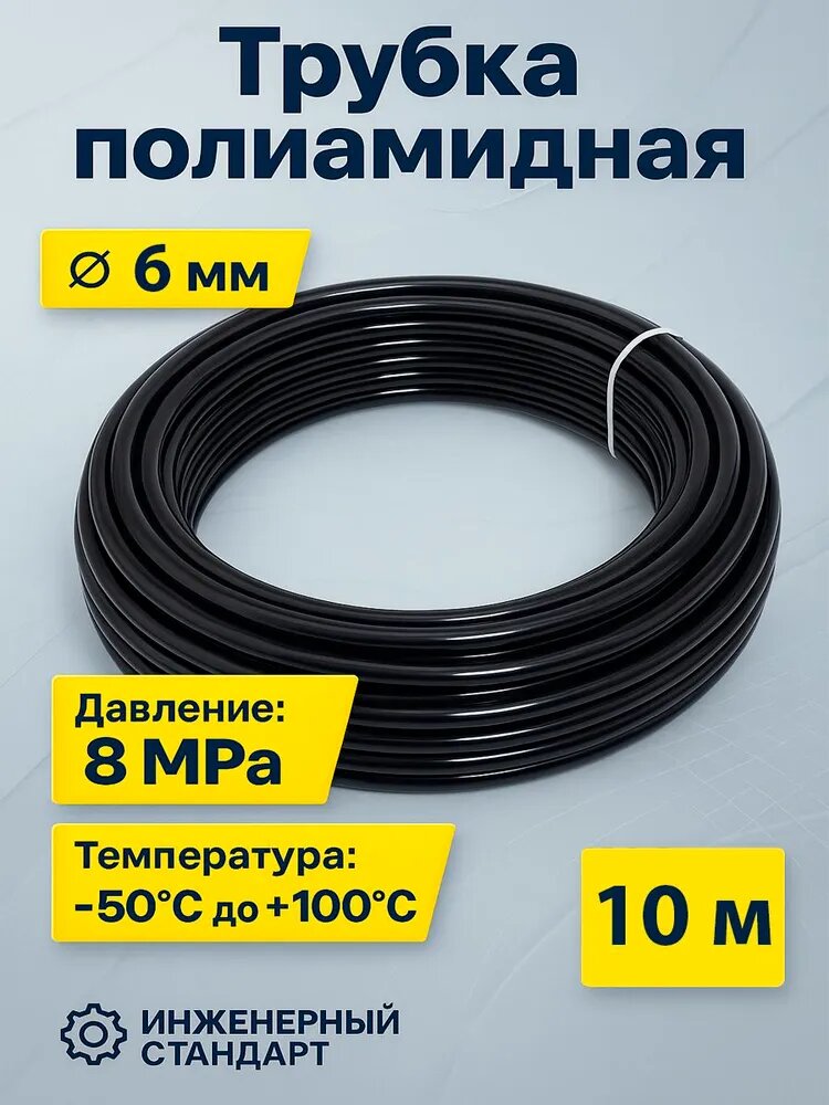 Трубка Полиамидная ПА6HL 6*1 мм (10 метров) (пневмотрубка)