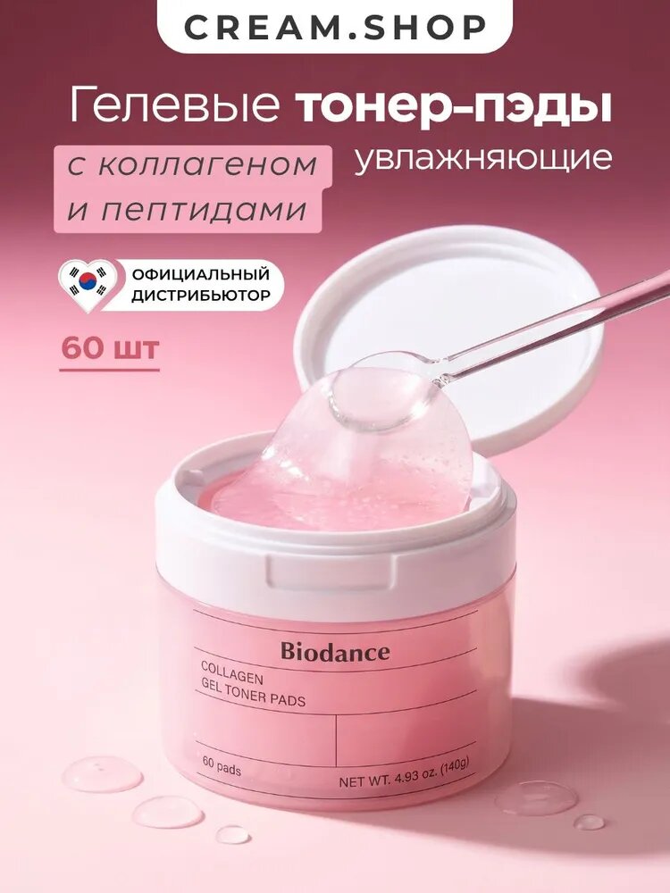 Biodance Тонер пэды / диски для лица увлажняющие, гелевые, с коллагеном 10%, антивозрастные, Корея, 60 шт