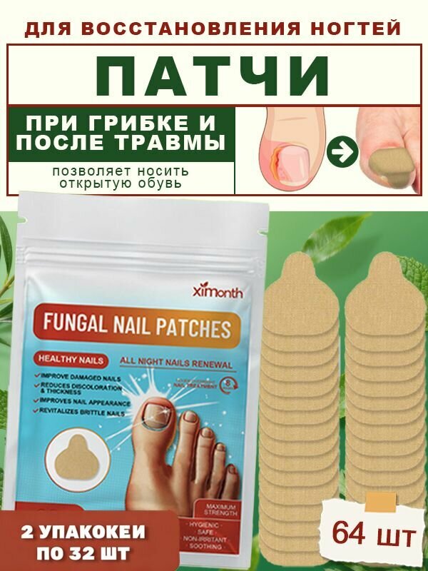 Пластыри от грибка ногтей 64 шт
