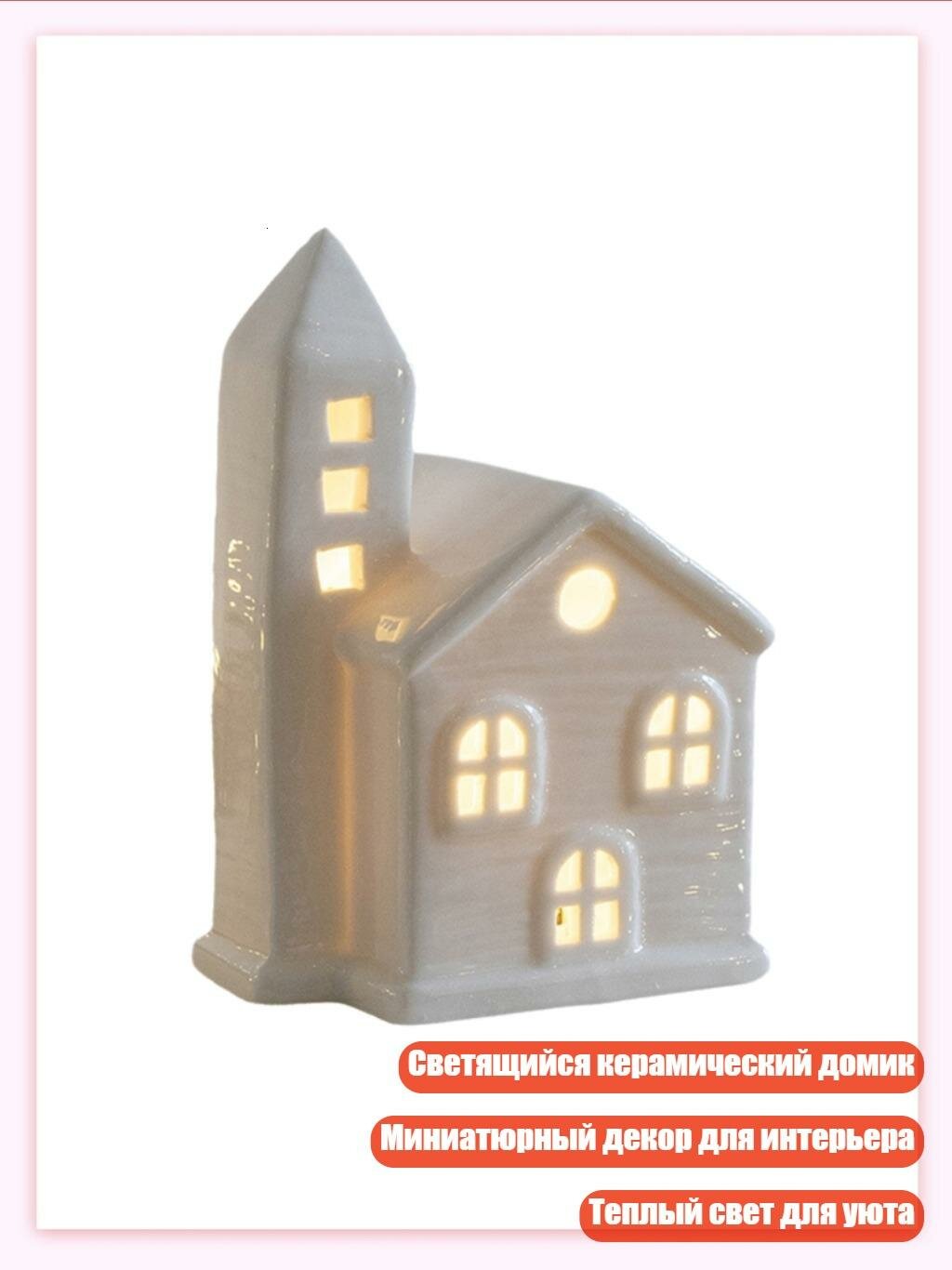 Фарфоровый домик с LED-подсветкой, Рождественский елочный домик