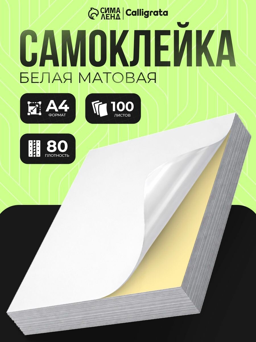 Самоклеящаяся бумага А4 100 листов, белая, матовая 80 г/м самоклеящаяся бумага матовая бумага этикеточная бумага