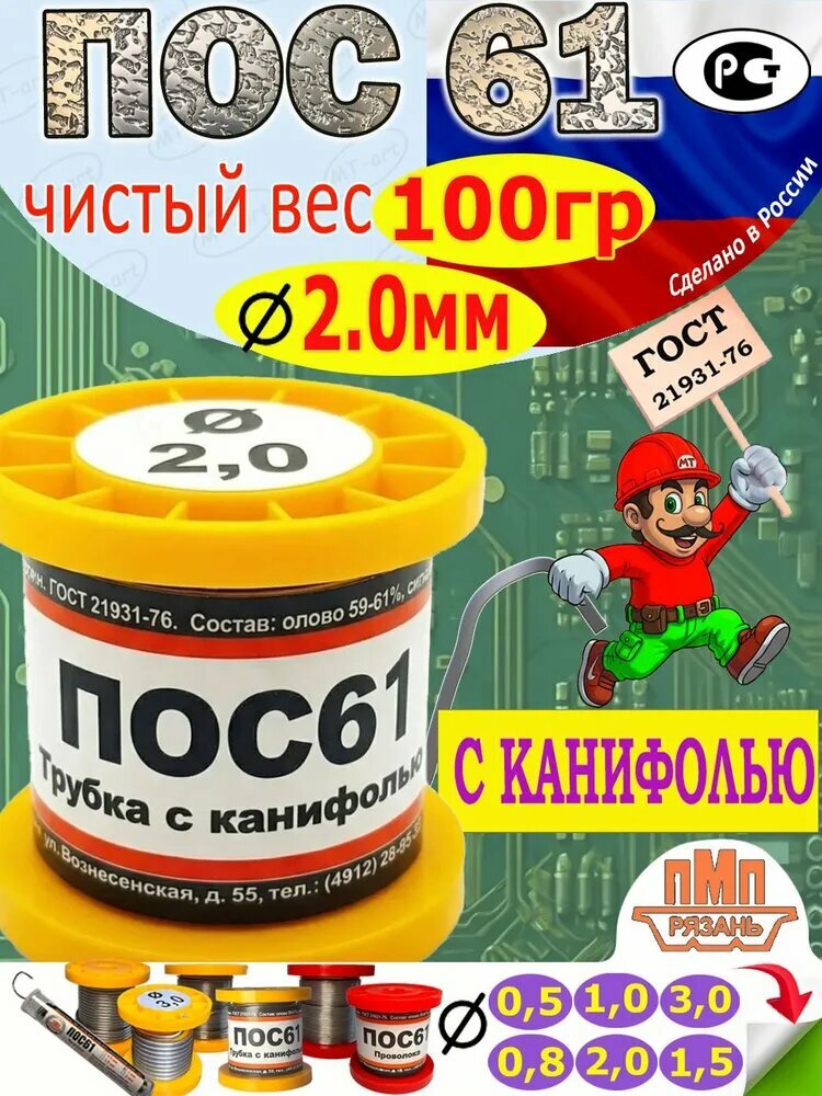 Припой с канифолью 2мм 100гр ПОС-61 на катушке (ГОСТ)