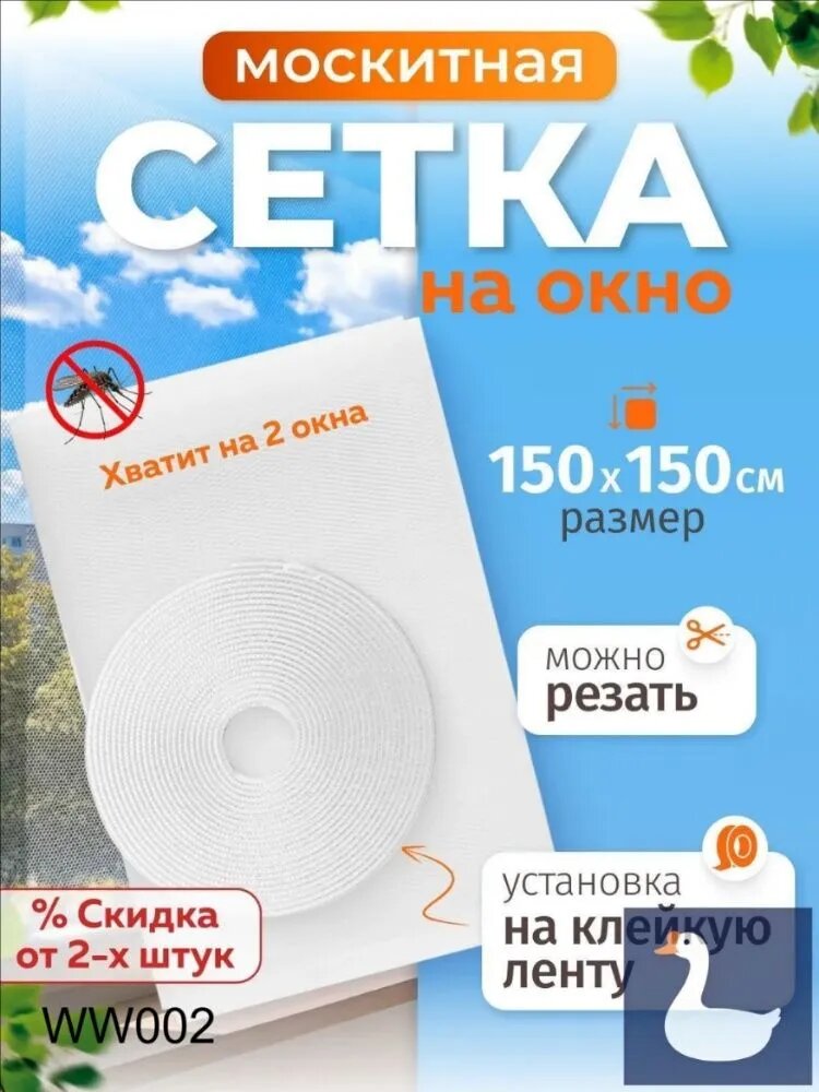 Сетка москитная 150x150 см на окно/антимоскитная сетка от комаров, мух и насекомых