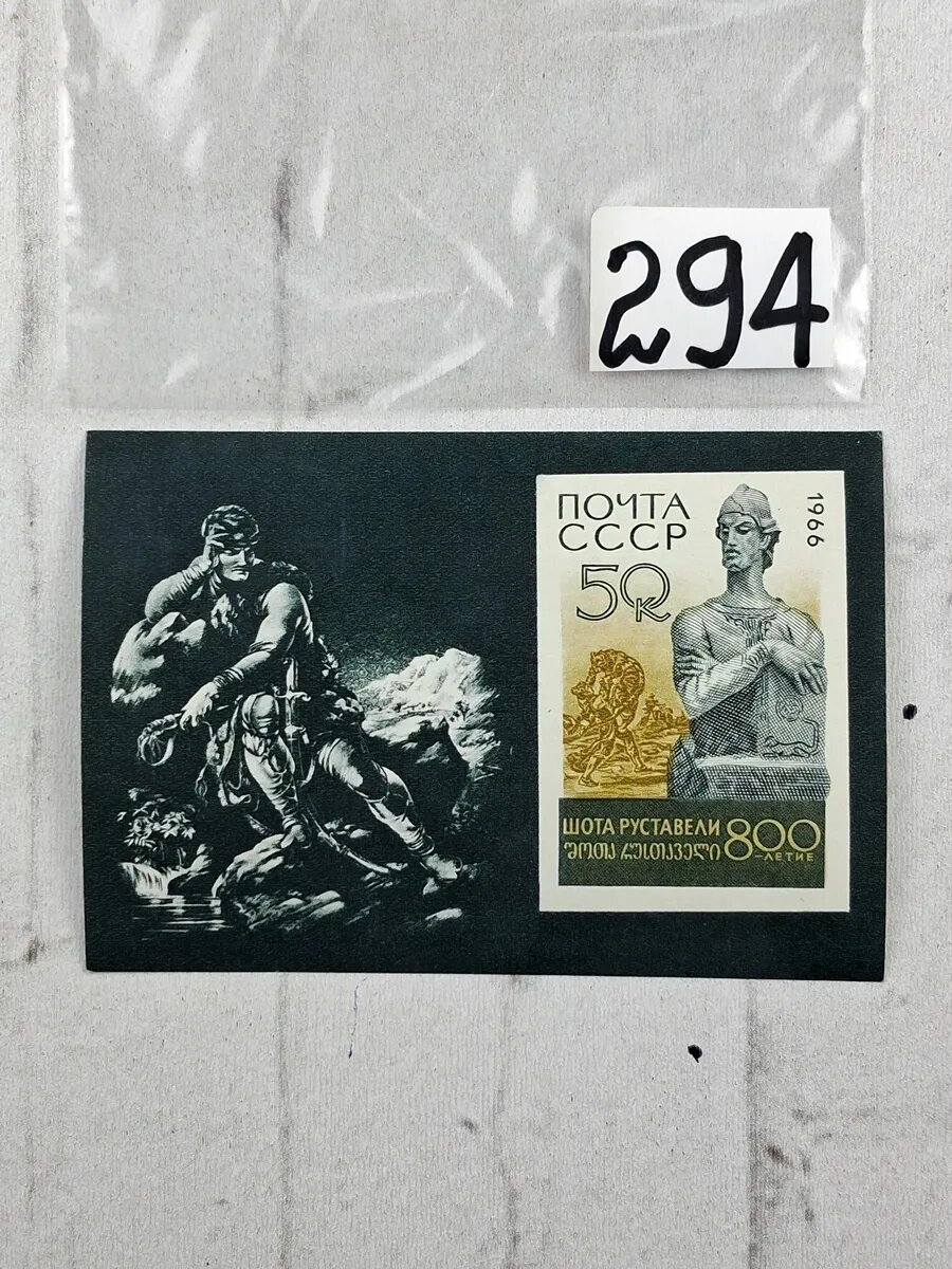 Марки СССР. 1966 год. 800 лет со дня рождения Шота Руставели