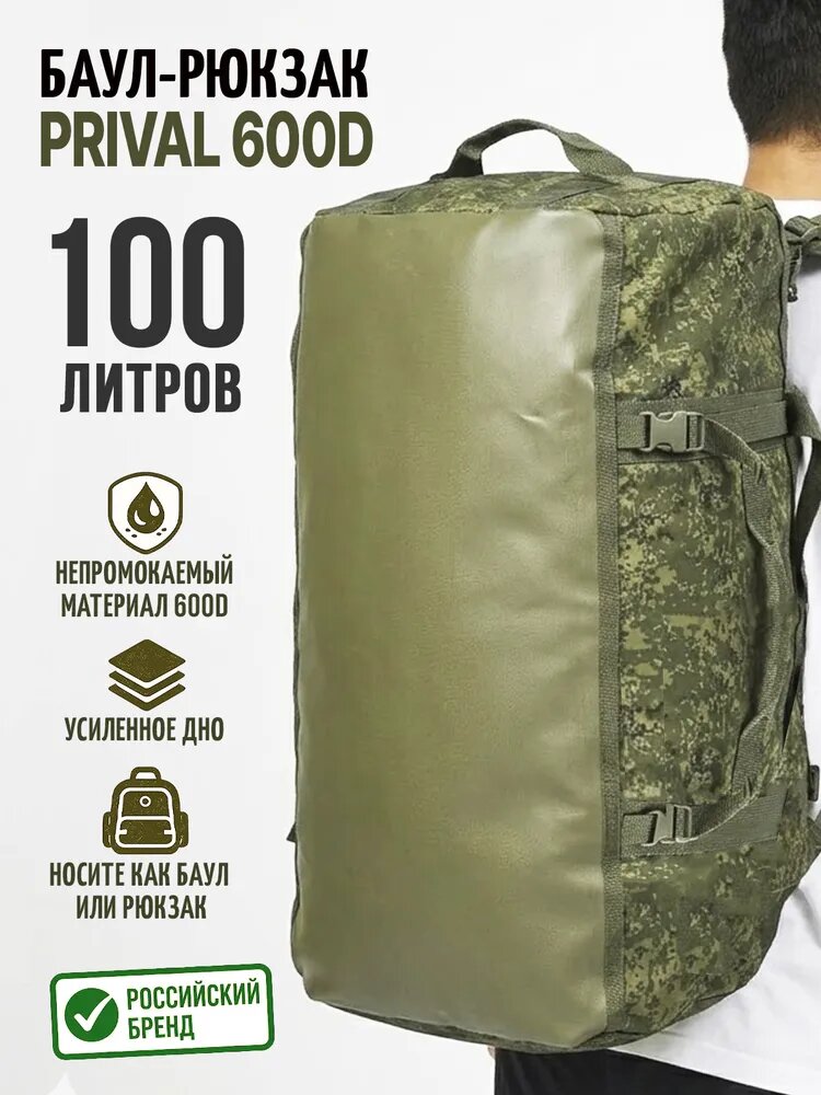 Баул-рюкзак тактический Prival 100л, сумка армейская военная 600D, большой дорожный баул для охоты и рыбалки, кмф Пиксель