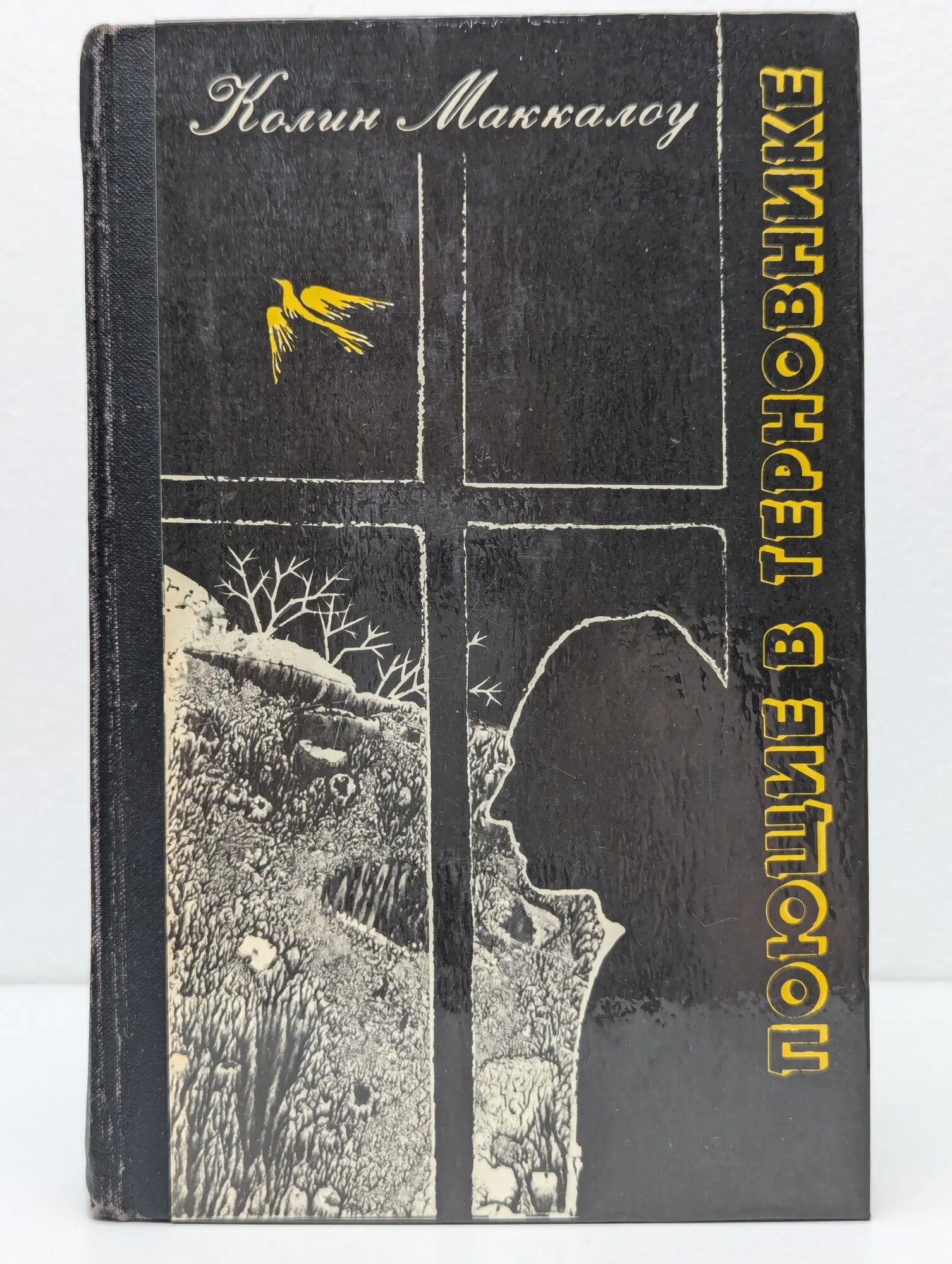 Поющие в терновнике Маккалоу Колин 1991