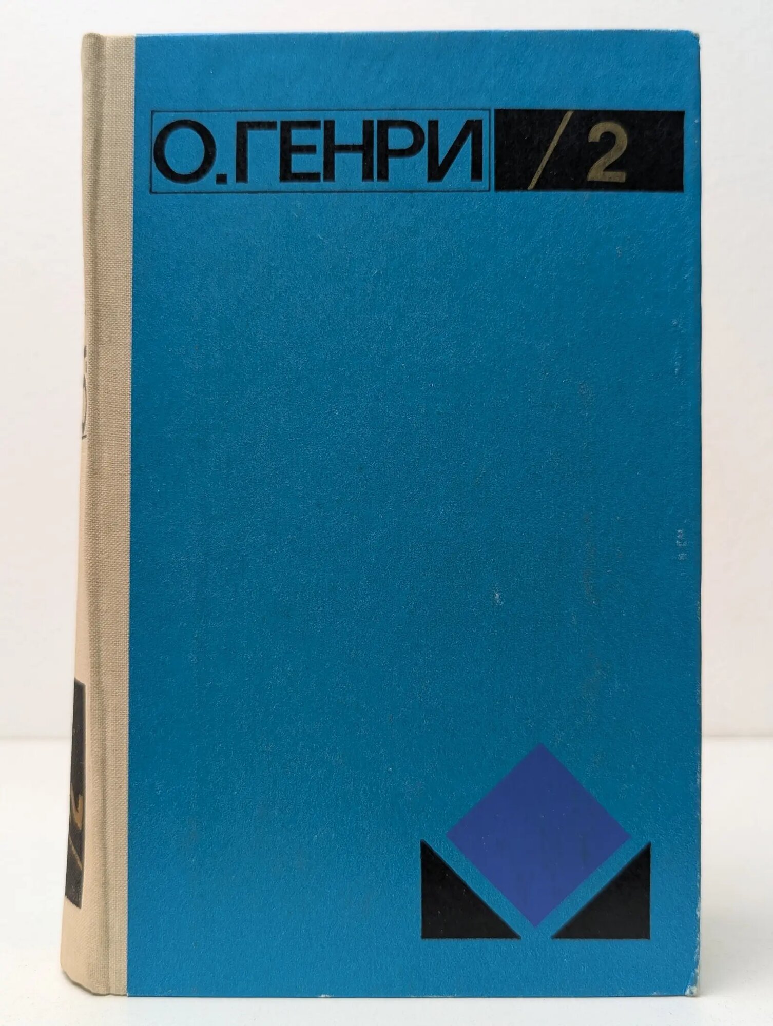 О. Генри. Избранное в 2 томах. Том 2 Генри О. 1971