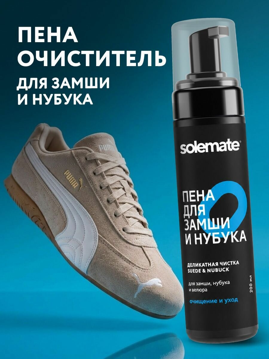 Пена очиститель для замши и нубука Suede & Nubuck Средство для ухода за обувью 200 мл очиститель для замши средство для ухода за обувью пенка для нубука