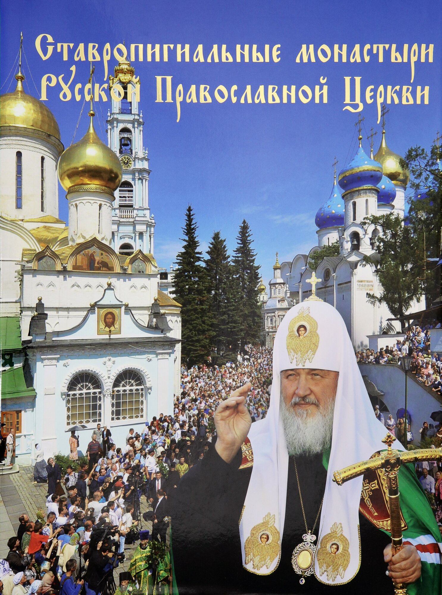Ставропигиальные монастыри Русской Православной Церкви. Альбом