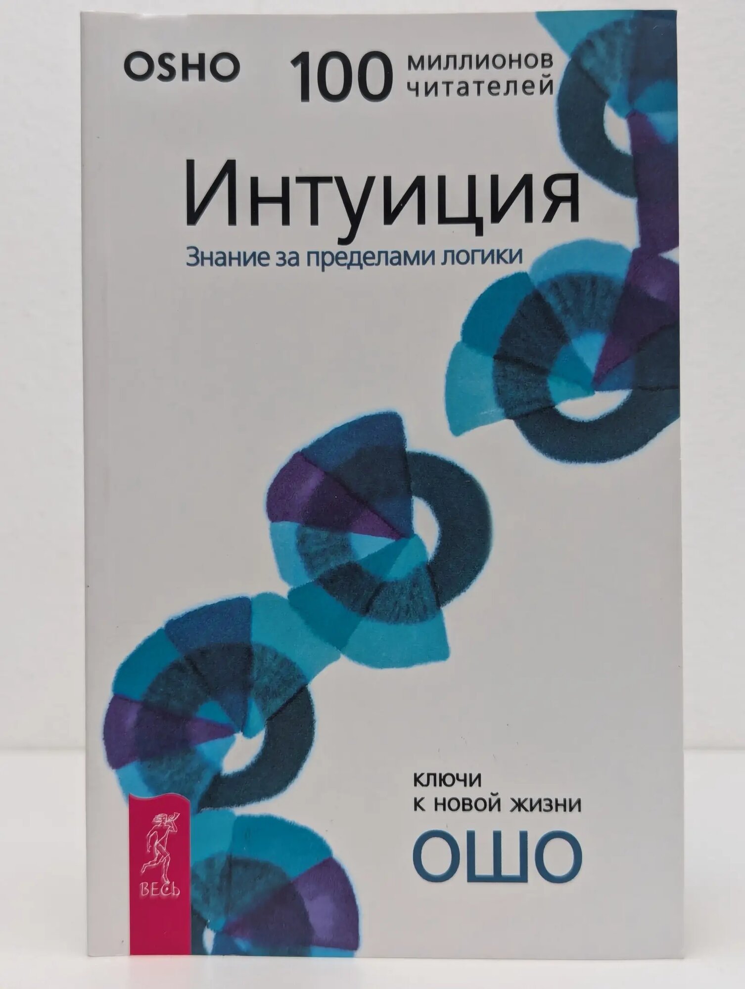 Ключи к новой жизни. Интуиция. Знание за пределами логики Ошо Раджниш 2013