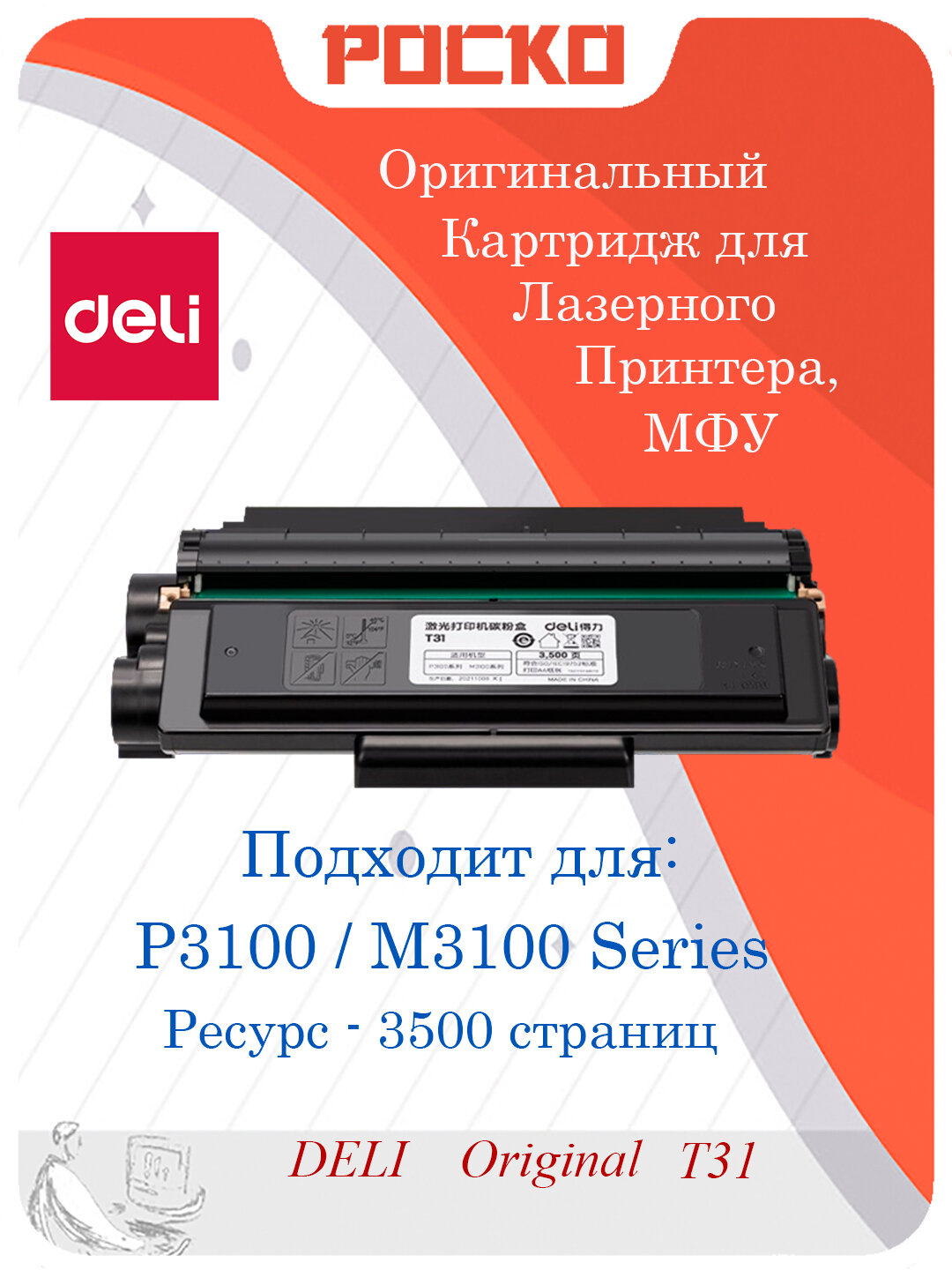 Картридж T31 с чёрным тонером Deli для лазерных принтеров и МФУ серии P3100/M3100, (3500 стр.)