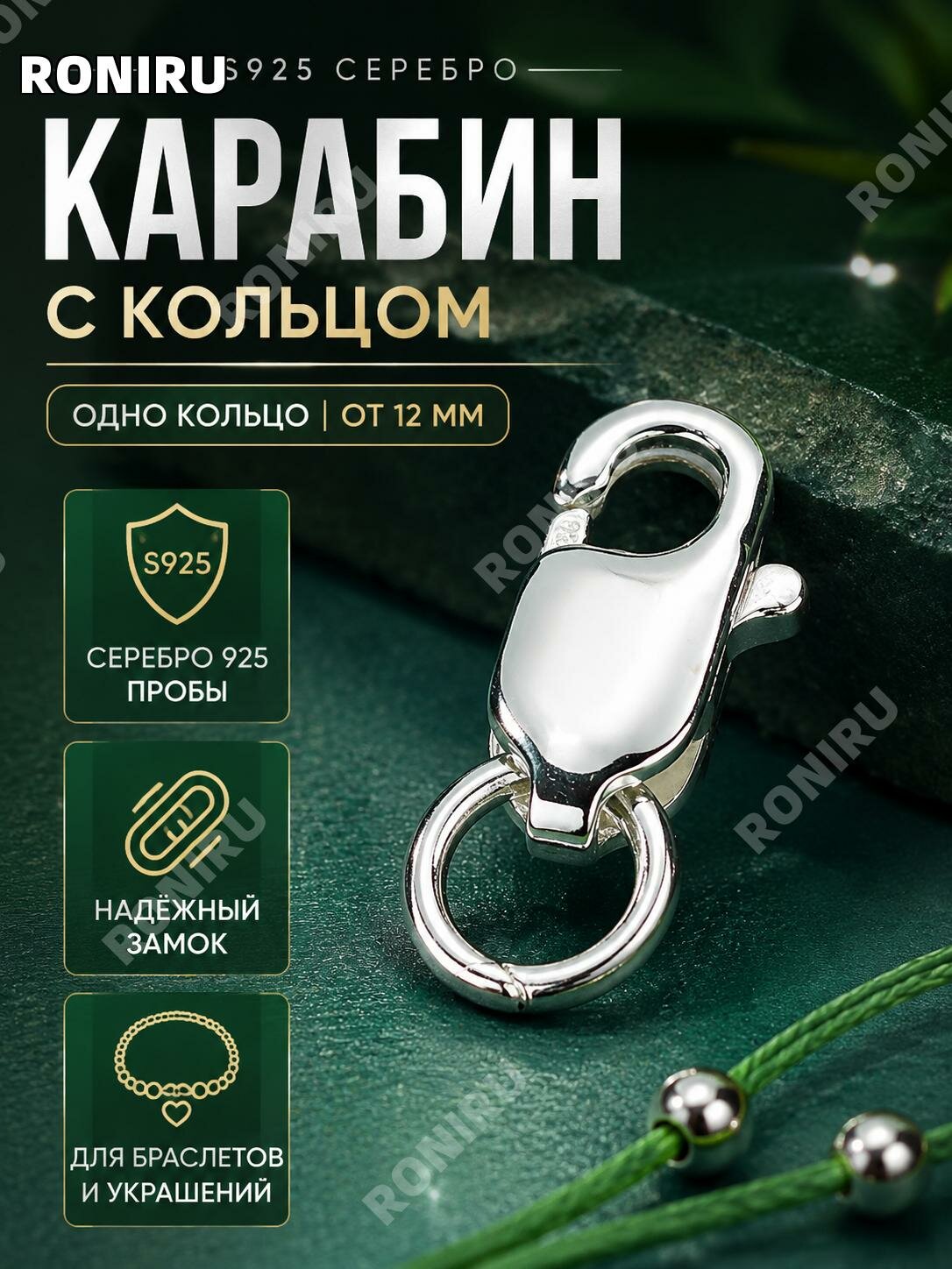 Соединительное кольцо с пружинным замком S925, серебро,12 мм