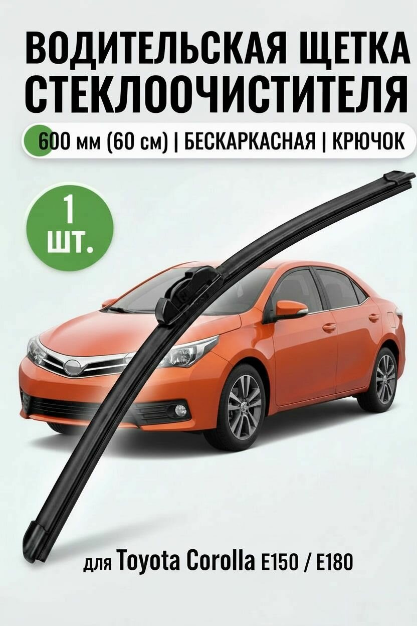 Щетка стеклоочистителя водительская 600 мм (60 см) бескаркасная под крючок для Toyota Corolla E150 / E180, дворник автомобильный левый Тойота Королла