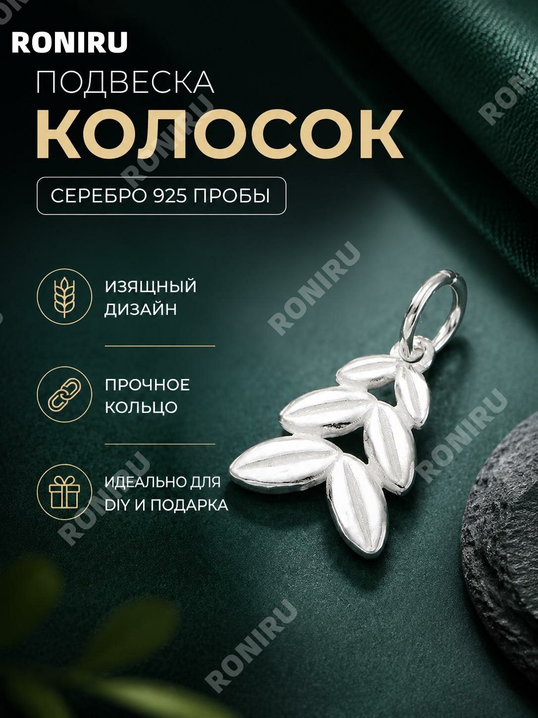 Подвеска колосок из серебра S925 для украшений