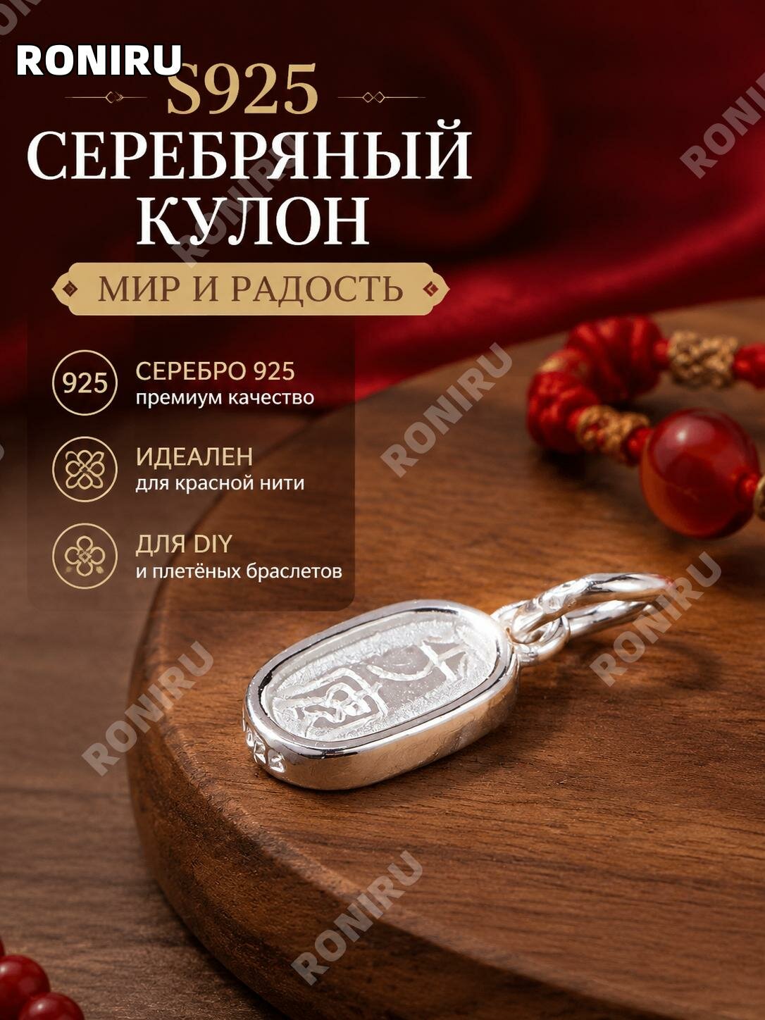 Серебряная подвеска S925 «平安喜乐» для красной нити и DIY-плетения
