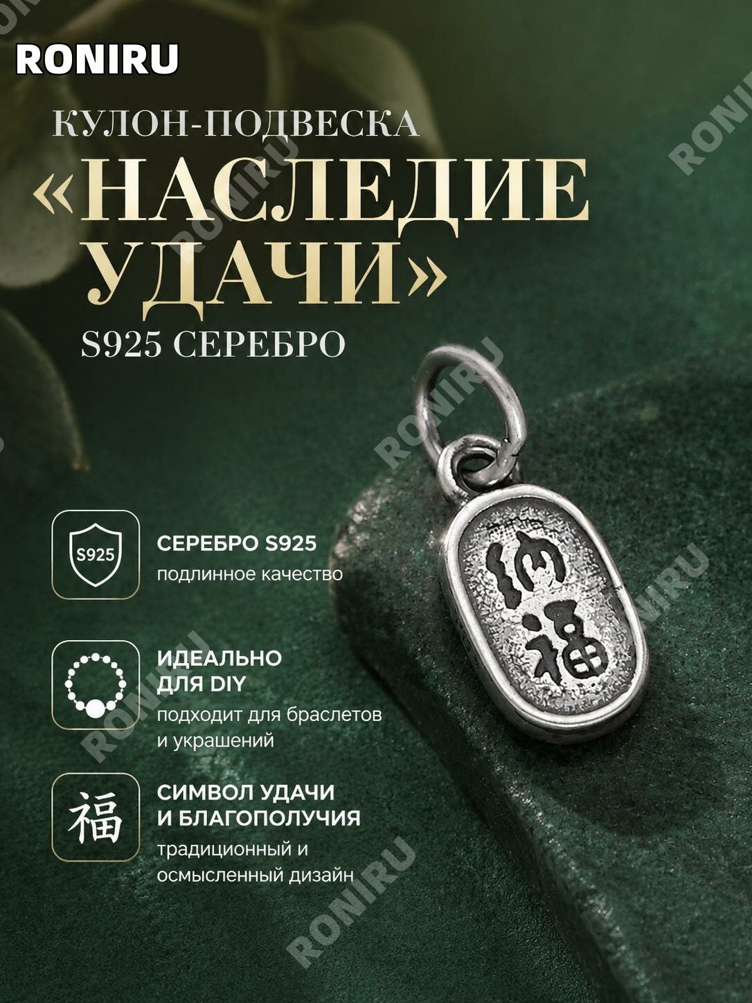 Серебряная подвеска S925 с иероглифом для браслетов и украшений