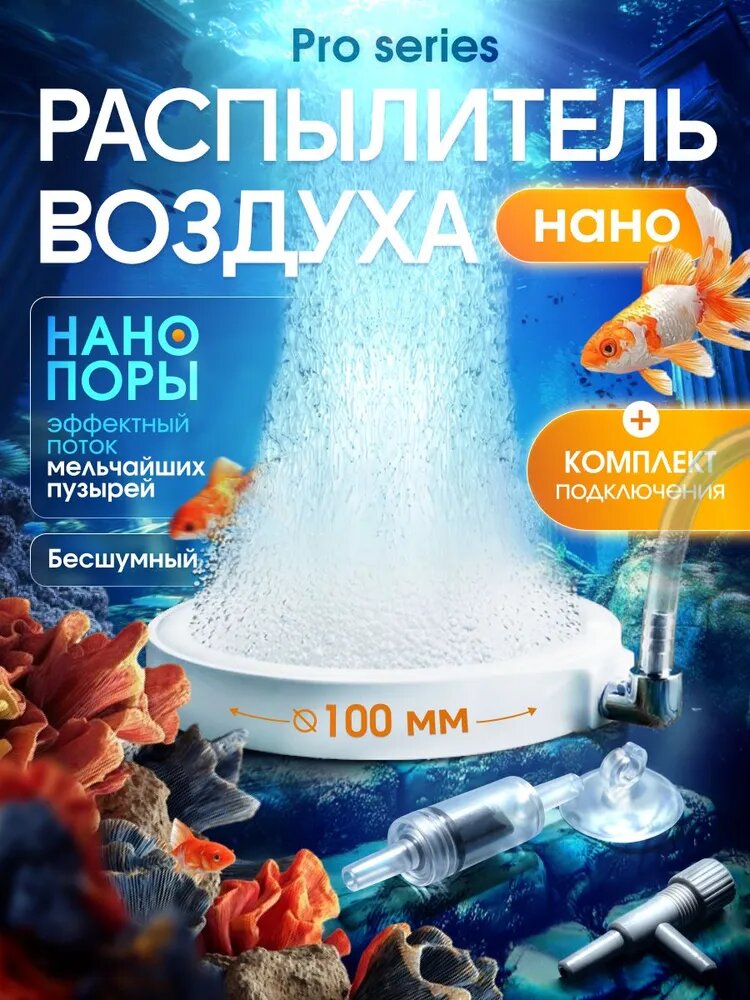 Распылитель для аквариума бесшумный Nano NB100mm набор c подключением