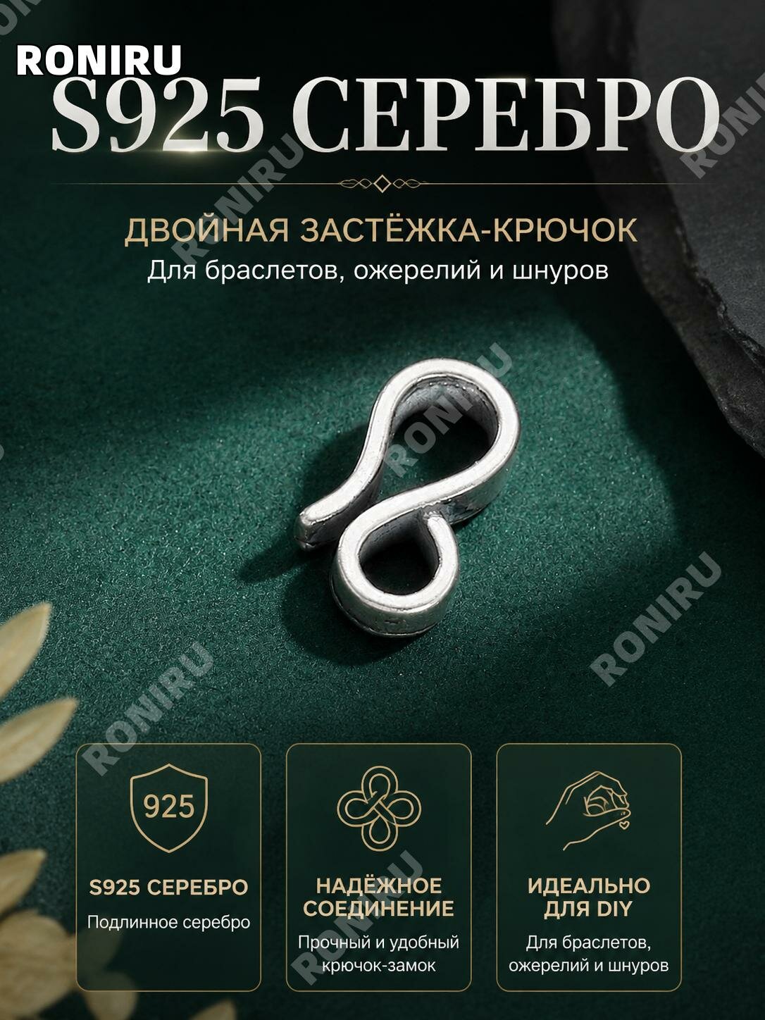 S-образный замок с двойным кольцом, серебро S925, для браслетов и колье