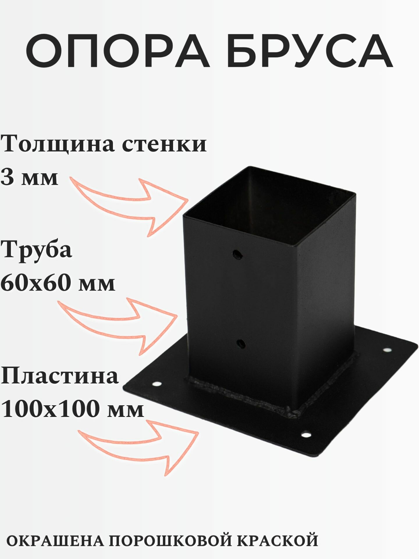 Опора бруса 60х60 мм