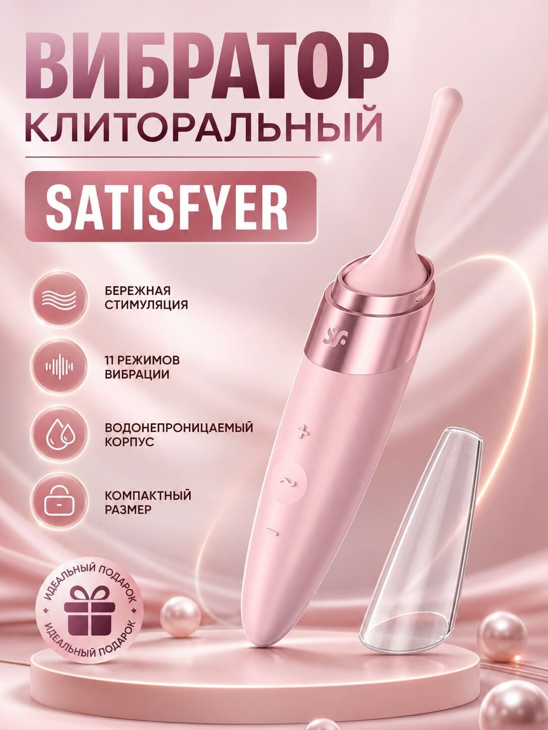Satisfyer Twirling Delight, светло-розовый. Вибратор