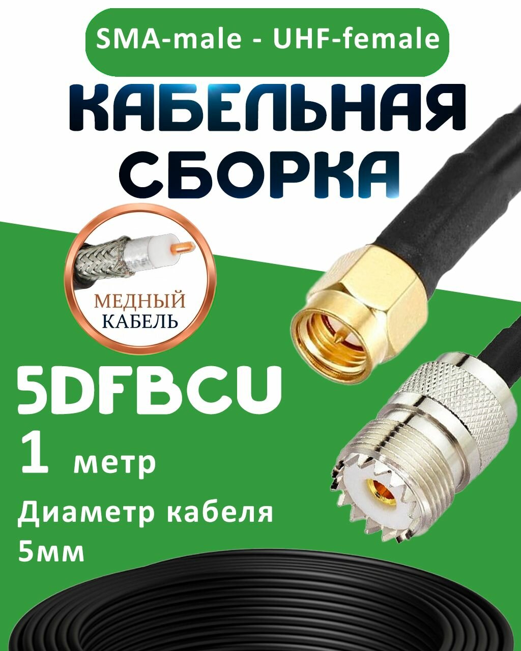 Медная кабельная сборка 5D-FB CU с разъемами SMA-male - UHF-female, 1 метр
