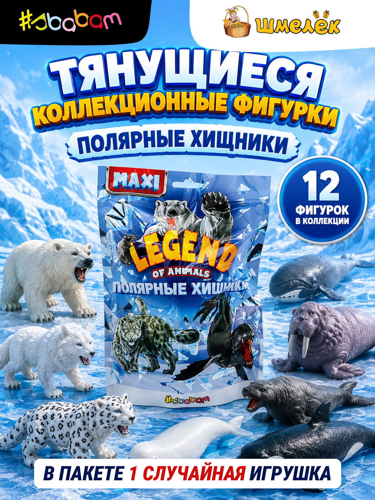 Фигурка-тянучка Sbabam Полярные хищники. Серия Legends of animals, 1 штука - cюрприз 19СN25