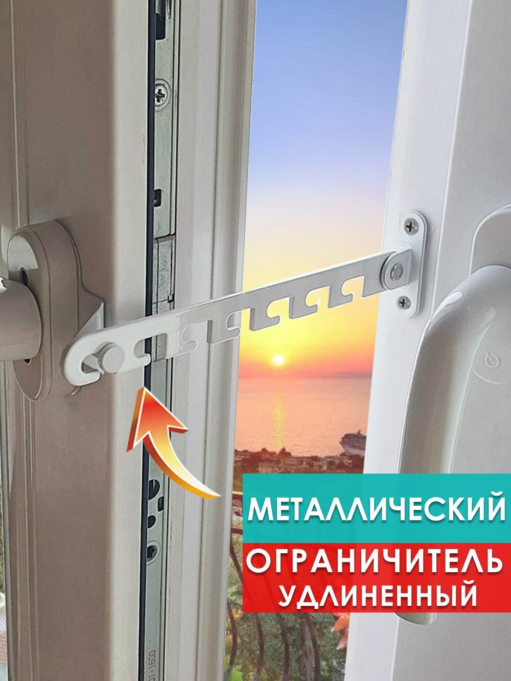 Металлический удлиненный ограничитель гребенка для окон, дверей пвх