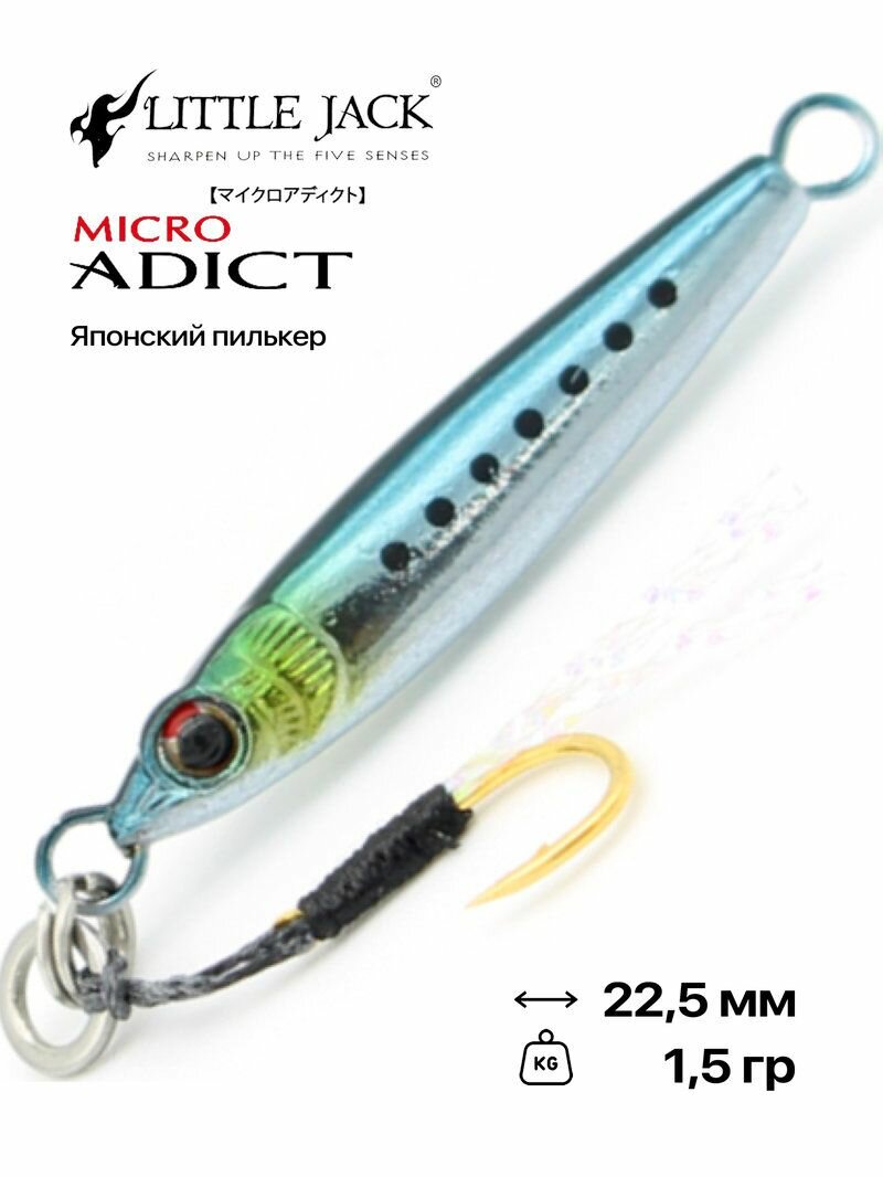 Пилькер Little Jack Micro Adict, 22,5 мм, 1,5 гр, #01
